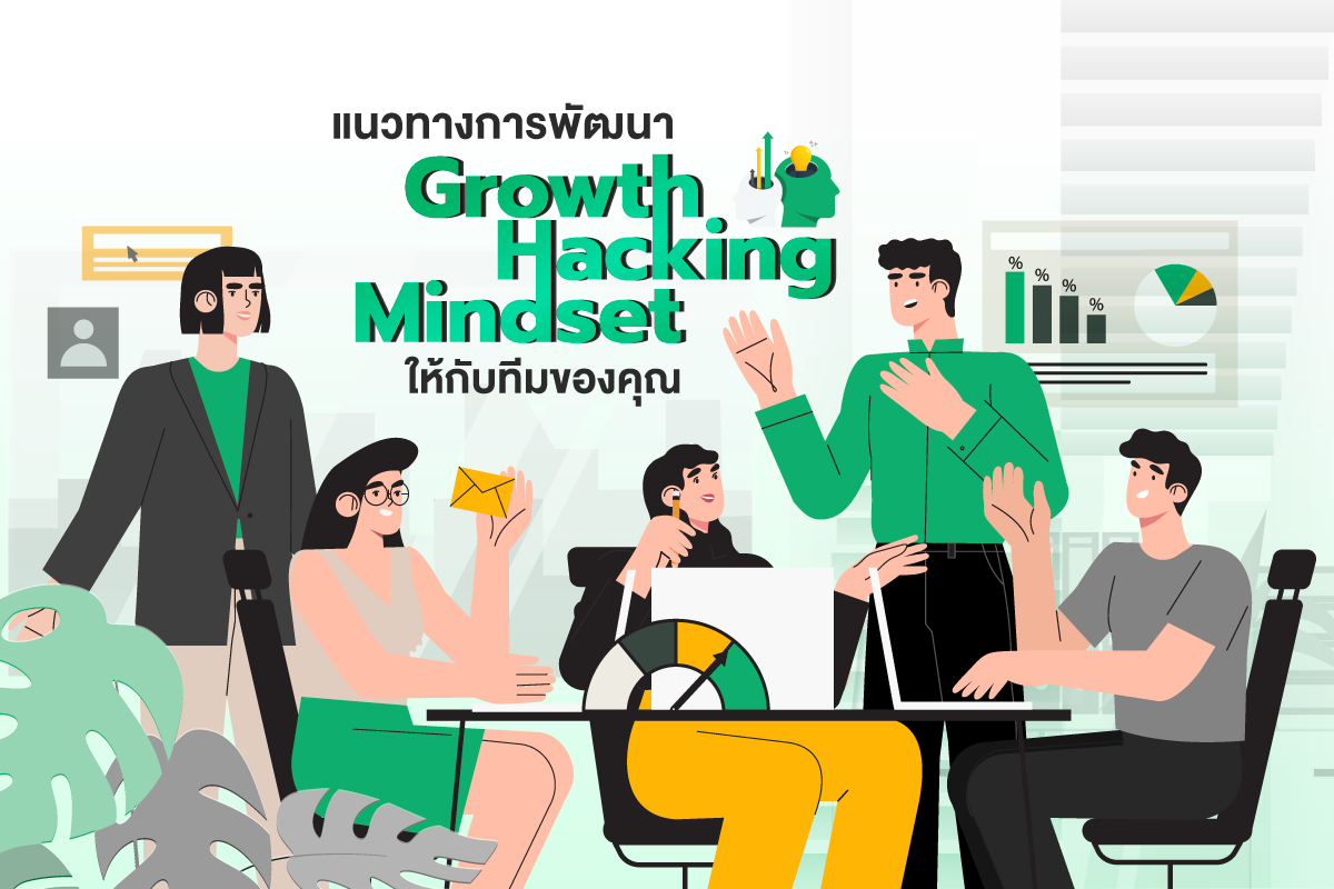 แนวทางการพัฒนา Growth Hacking Mindset ให้กับทีมของคุณ