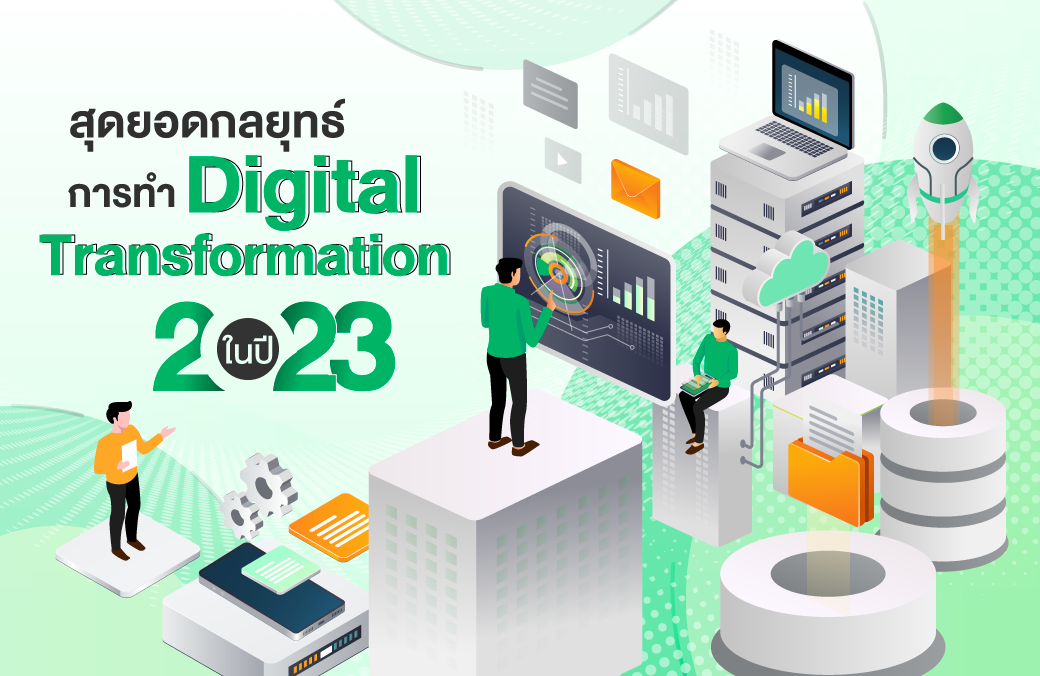 สุดยอดกลยุทธ์การทำ Digital Transformation ในปี 2023
