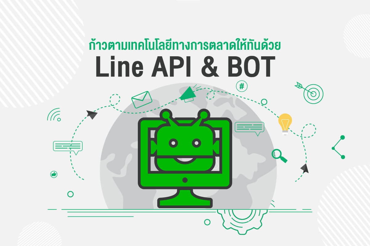 ก้าวตามเทคโนโลยีทางการตลาดให้ทันด้วย Line API & BOT