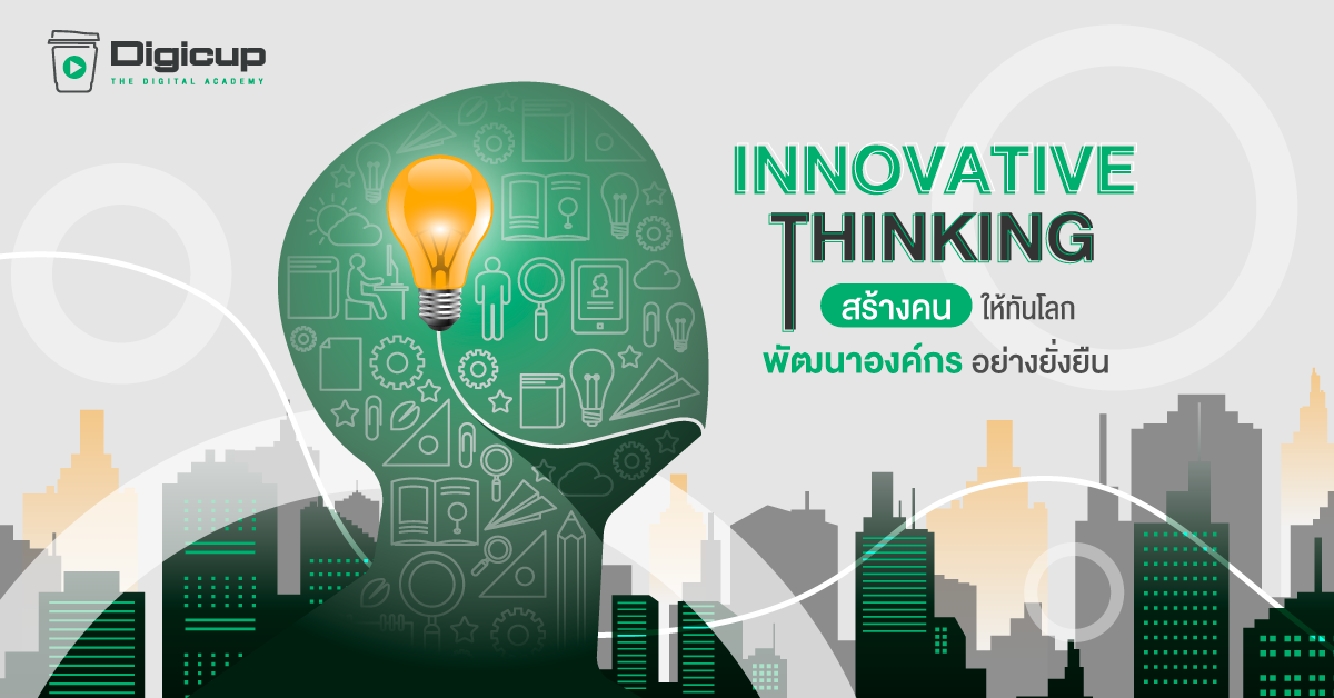 Innovative Thinking สร้างคนให้ทันโลก พัฒนาองค์กรอย่างยั่งยืน