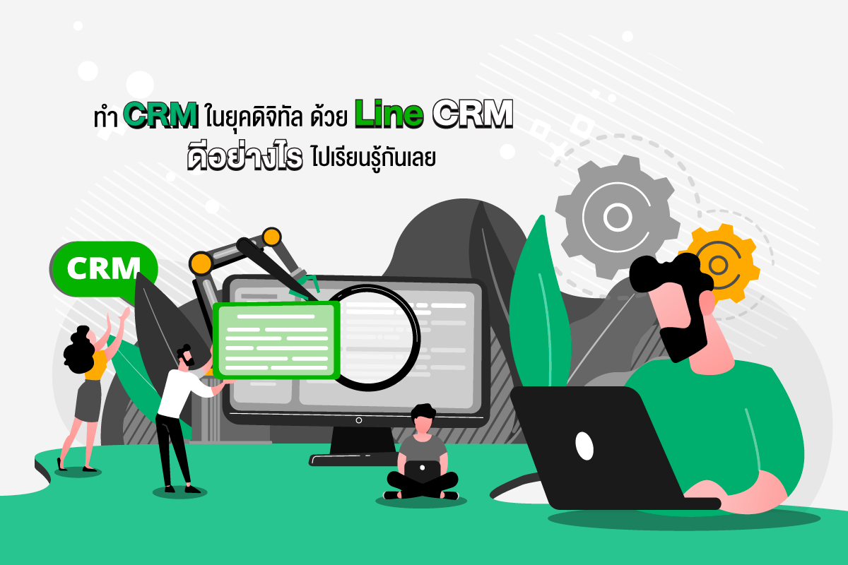 ทำ CRM ในยุคดิจิทัล ด้วย Line CRM ดีอย่างไร ไปเรียนรู้กันเลย