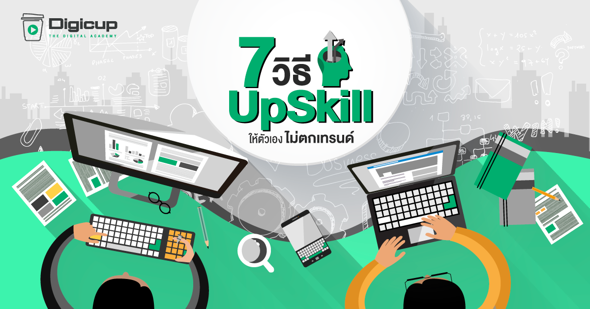 7 ว ธ Upskill ให ต วเองไม ตกเทรนด