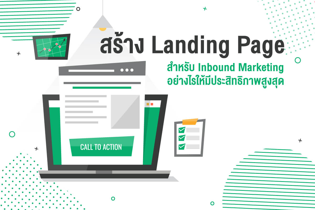 สร้าง Landing Page สำหรับ Inbound Marketing อย่างไรให้มีประสิทธิภาพ สร้าง Landing Page สำหรับ Inbound Marketing อย่างไรให้มีประสิทธิภาพ